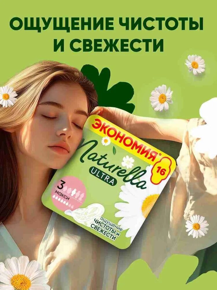 Прокладки женские Naturella Ultra Макси, размер 3, 16 шт