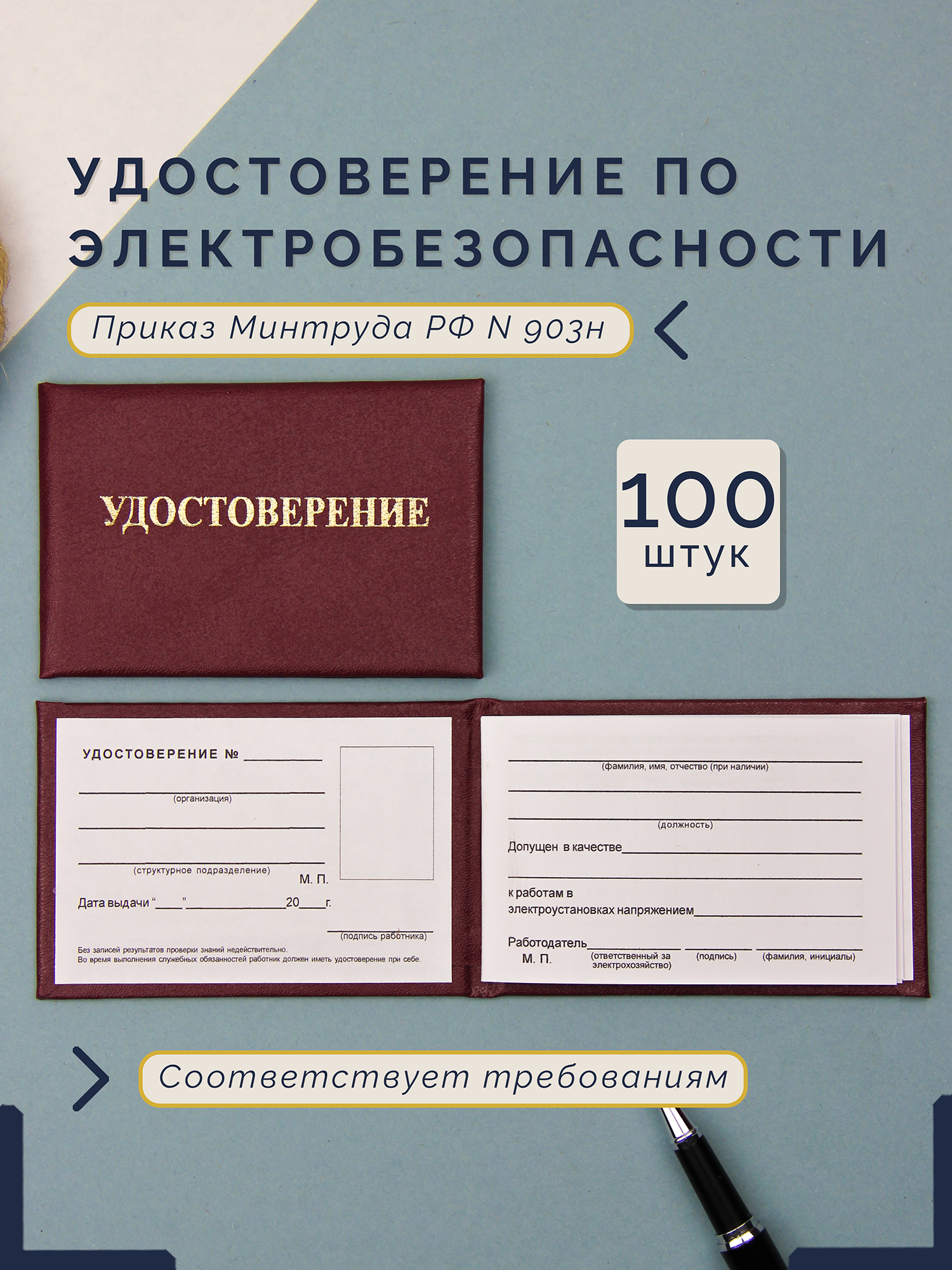 100 штук - Бланк для удостоверения о проверке знаний правил работы в электроустановках бордовый
