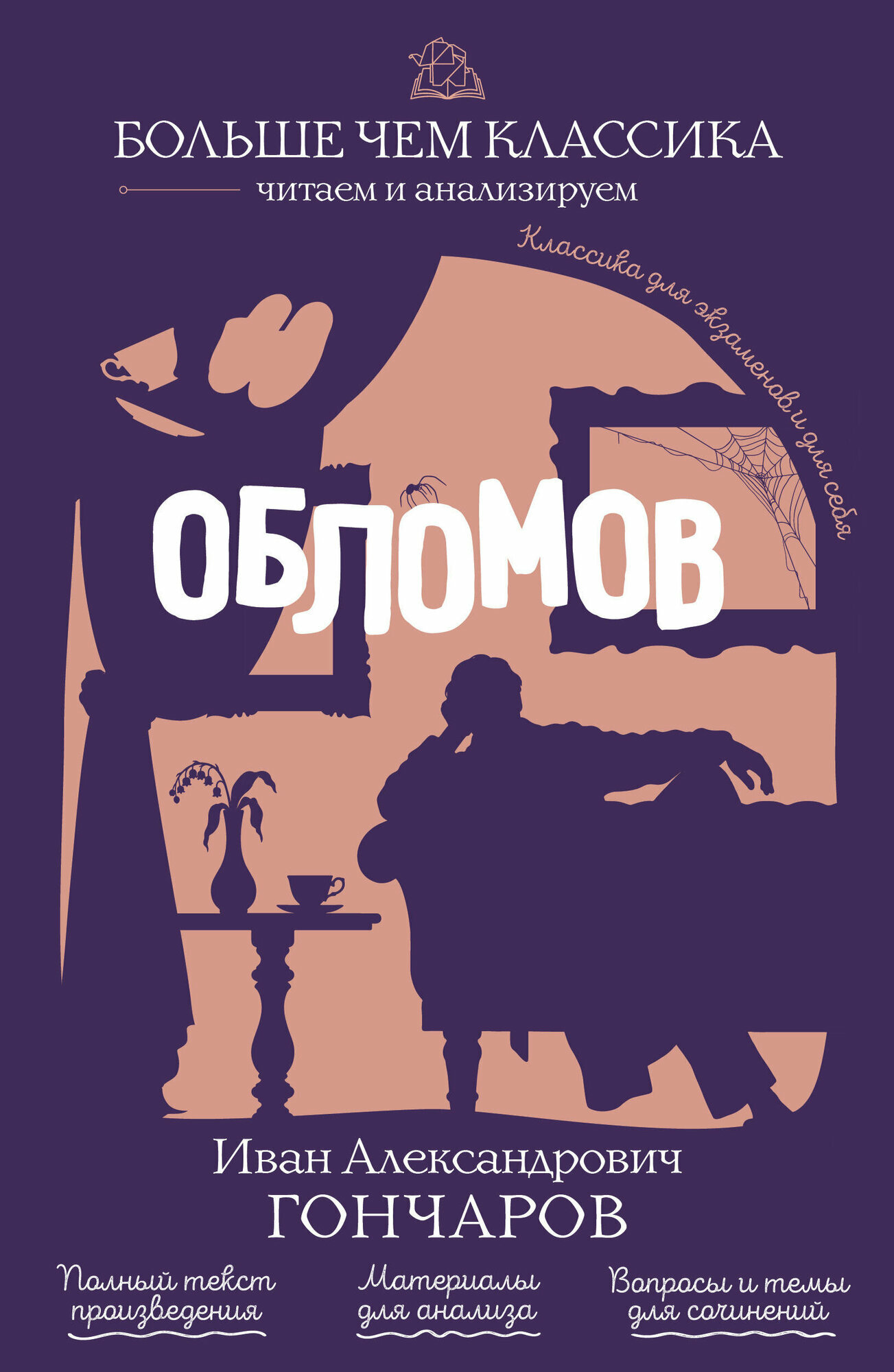 Книга "Обломов", автор Гончаров И. А, издательство Эксмо