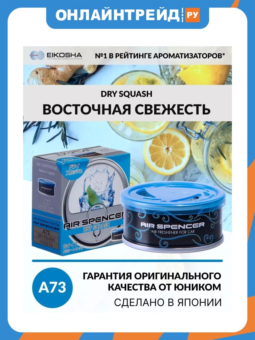 Ароматизатор меловой Eikosha Spirit Refill Dry Squash / Восточная Свежесть
