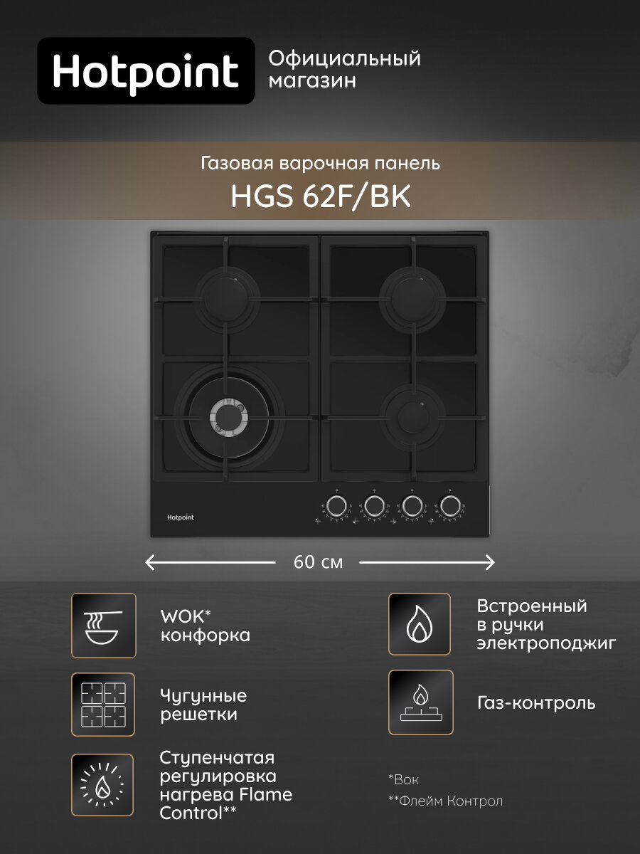 Газовая варочная панель Hotpoint HGS 62F/BK, 4 конфорки, черный