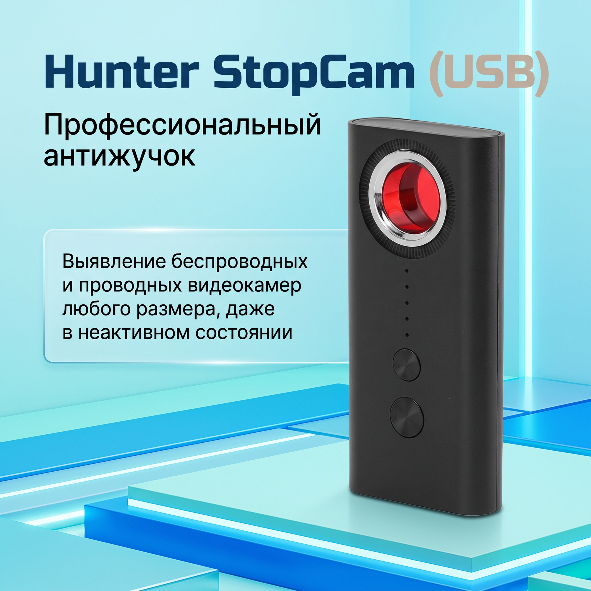Антижучок Hunter StopCam - детектор скрытых камер и жучков