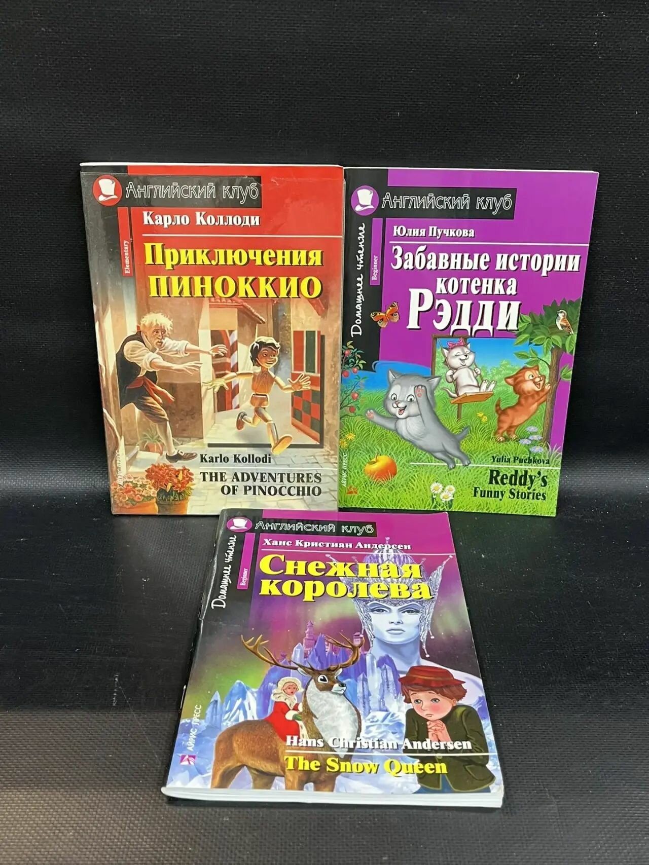 Английский клуб. Домашнее чтение: Приключения Пиноккио. Забавные истории котенка Рэдди. Снежная королева. Комплект из 3 книг