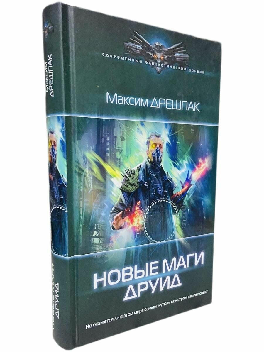 Новые маги. Друид Дрешпак Максим