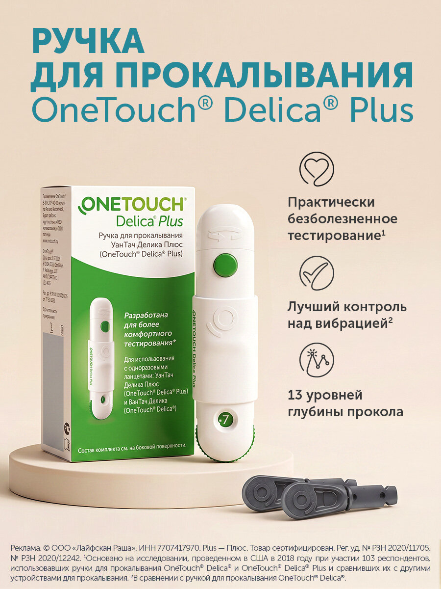 Ручка для прокалывания OneTouch® Delica® Plus, 13 уровней глубины прокола