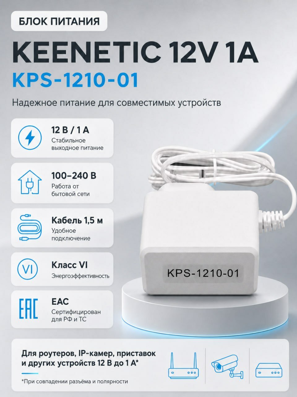 Блок питания 12в 1А , KPS-1210 для роутеров Keenetic