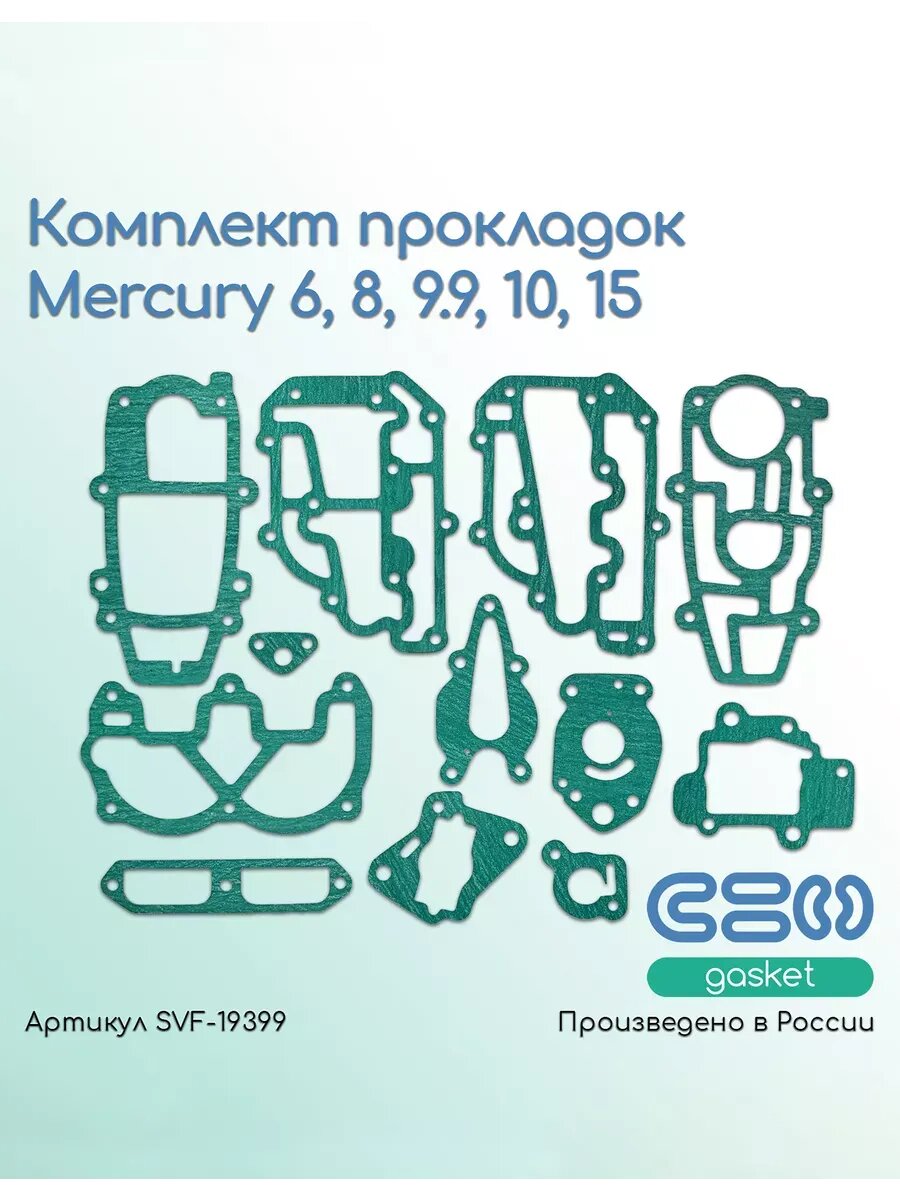 Комплект прокладок Mercury 6, 8, 9.9, 10, 15