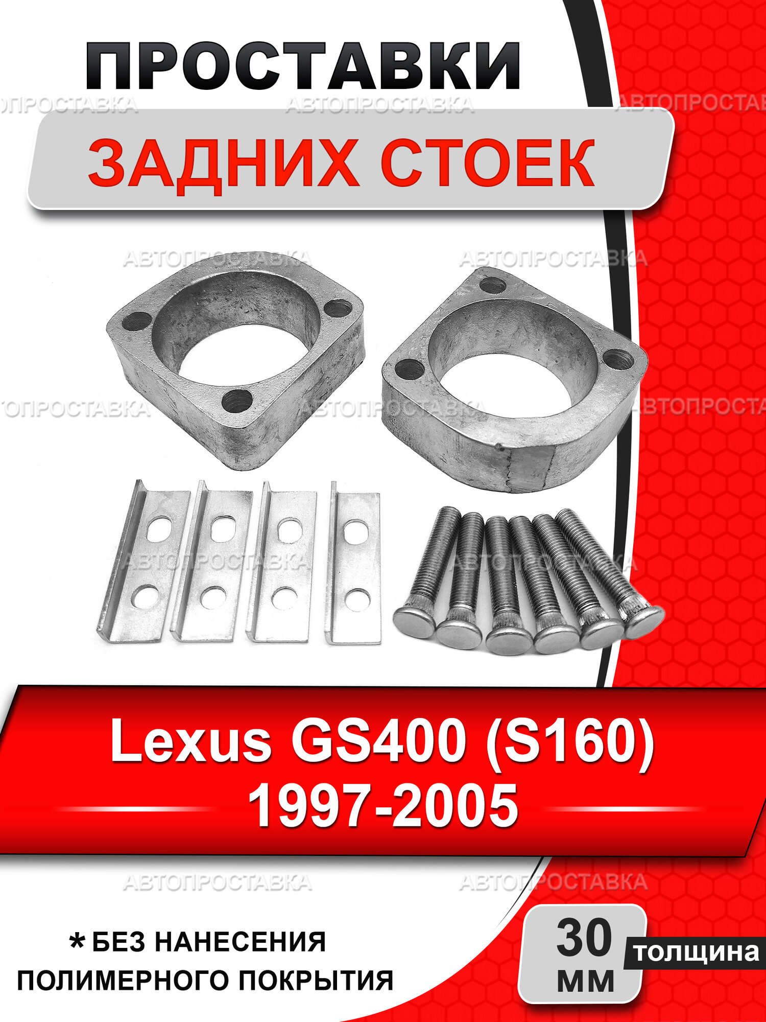 Проставки задних стоек 30 мм для Lexus GS400 (S160) UZS160/JZS160/ 1997-2005, алюминий, в комплекте 2шт/Автопроставка