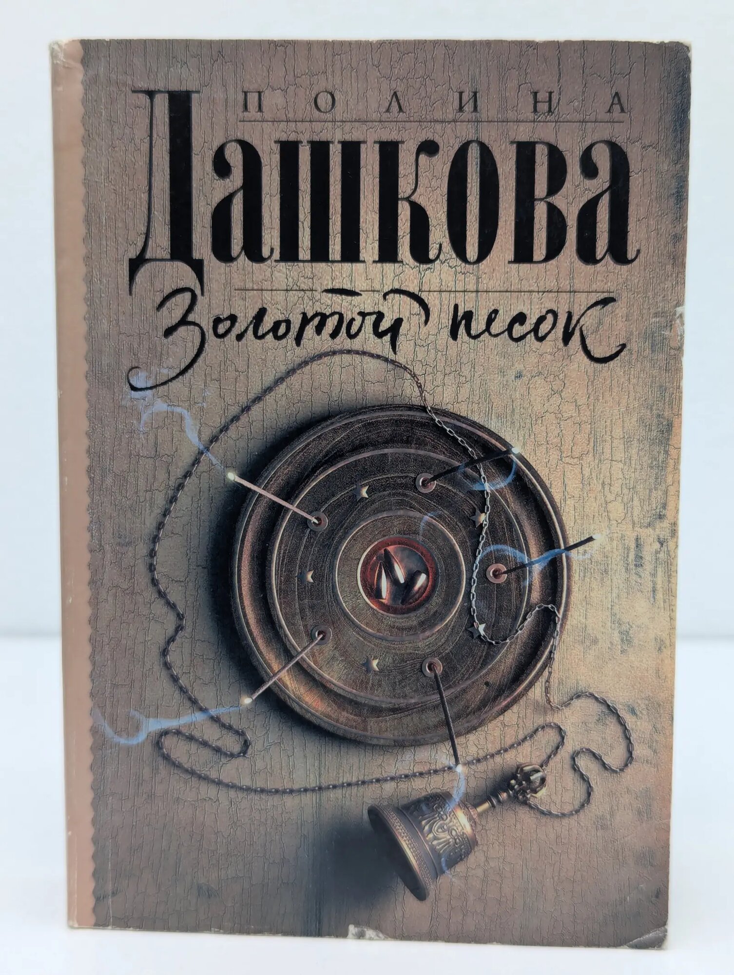 Полина Дашкова — лучшая среди лучших. Золотой песок Дашкова Полина Викторовна 2022