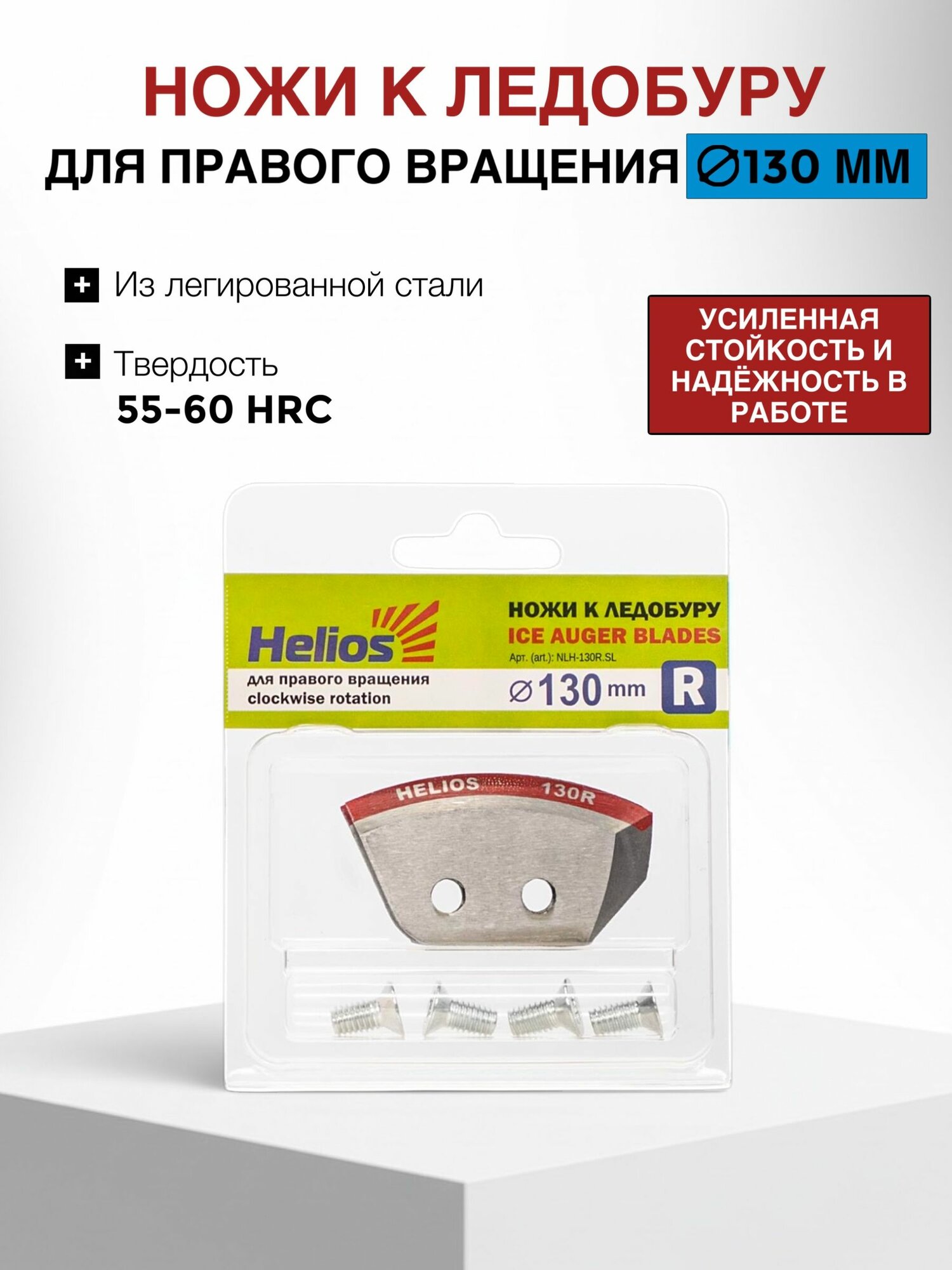 Ножи для ледобура тонар HELIOS 130R Полукруглые Правое вращение (по часовой стрелке) NLH-130R. SL