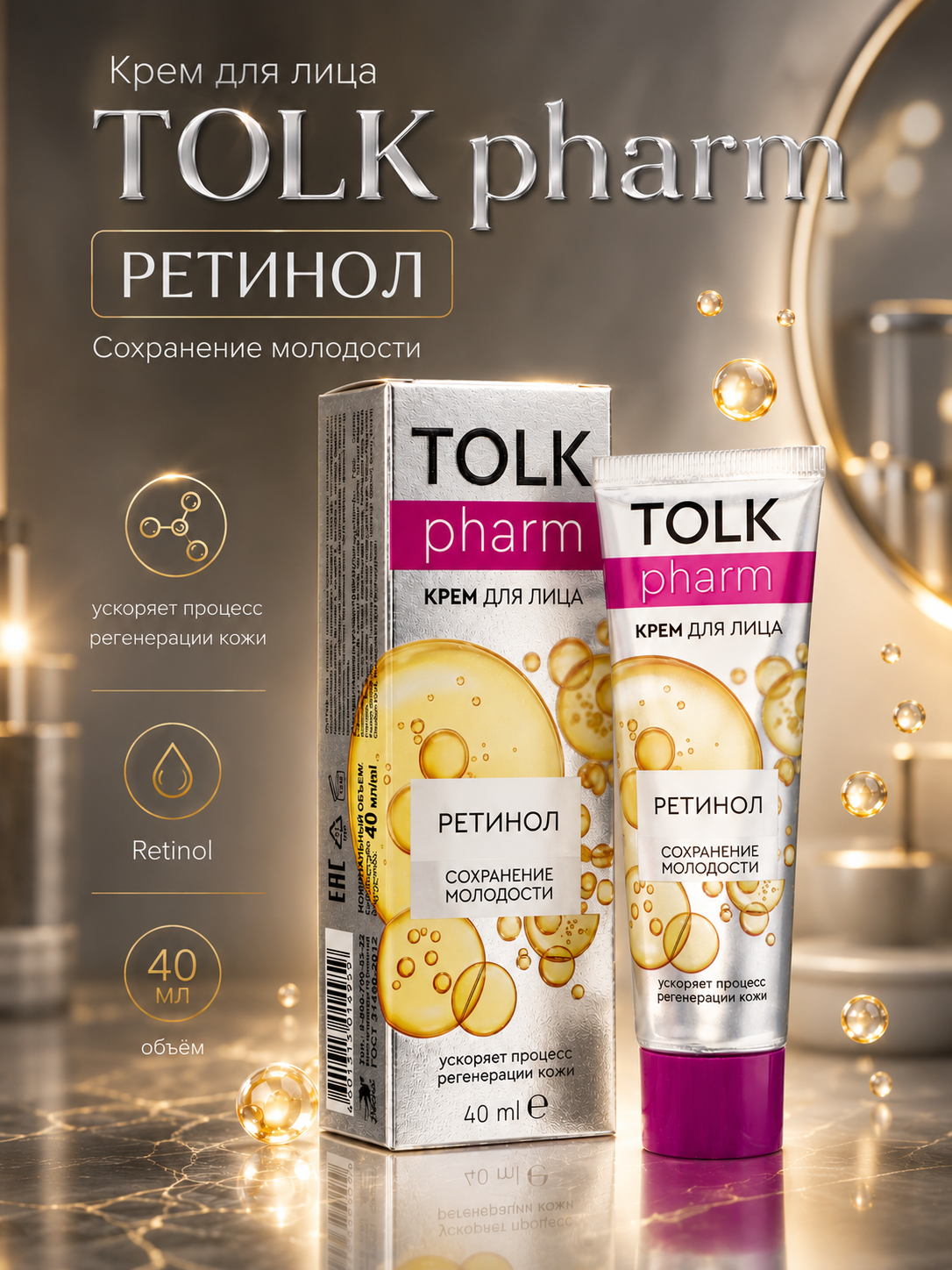 Крем для лица Tolk+, с ретинолом, для упругости кожи, сохранение молодости, 40 мл