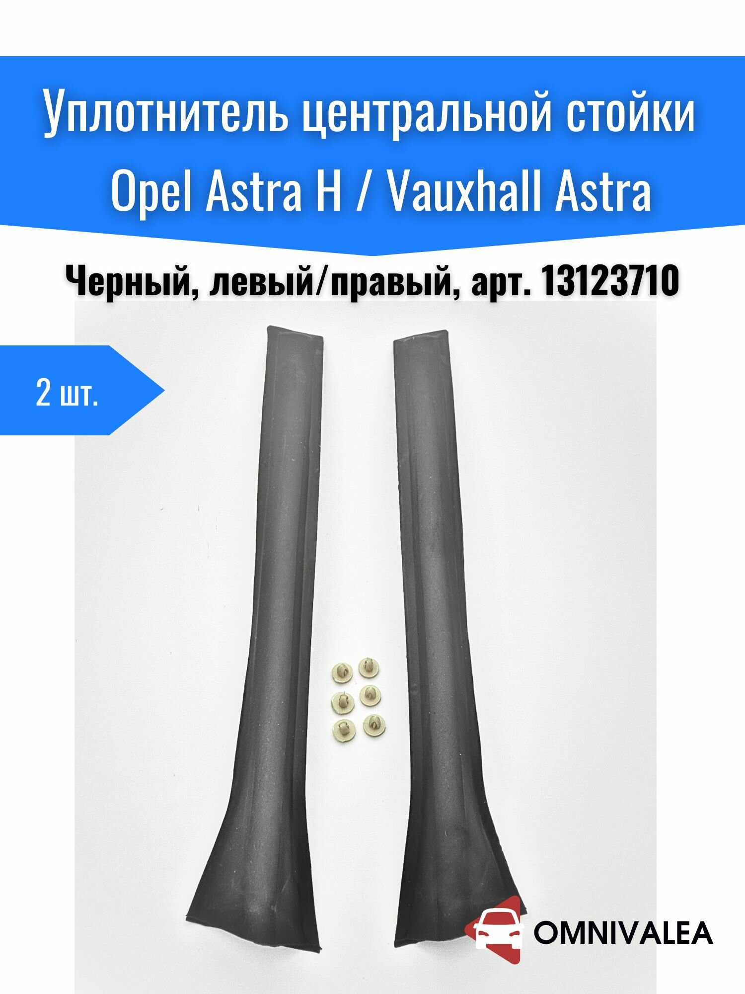 OMNIVALEA Панель борта автомобильная, арт. 14604 Комплект уплотнителей центральной стойки кузова передних дверей (левый и правый) для Opel Astra H, арт. 13123710, 13123711, 2 шт. уплотнители центральной стойки уплотнители передних дверей Op