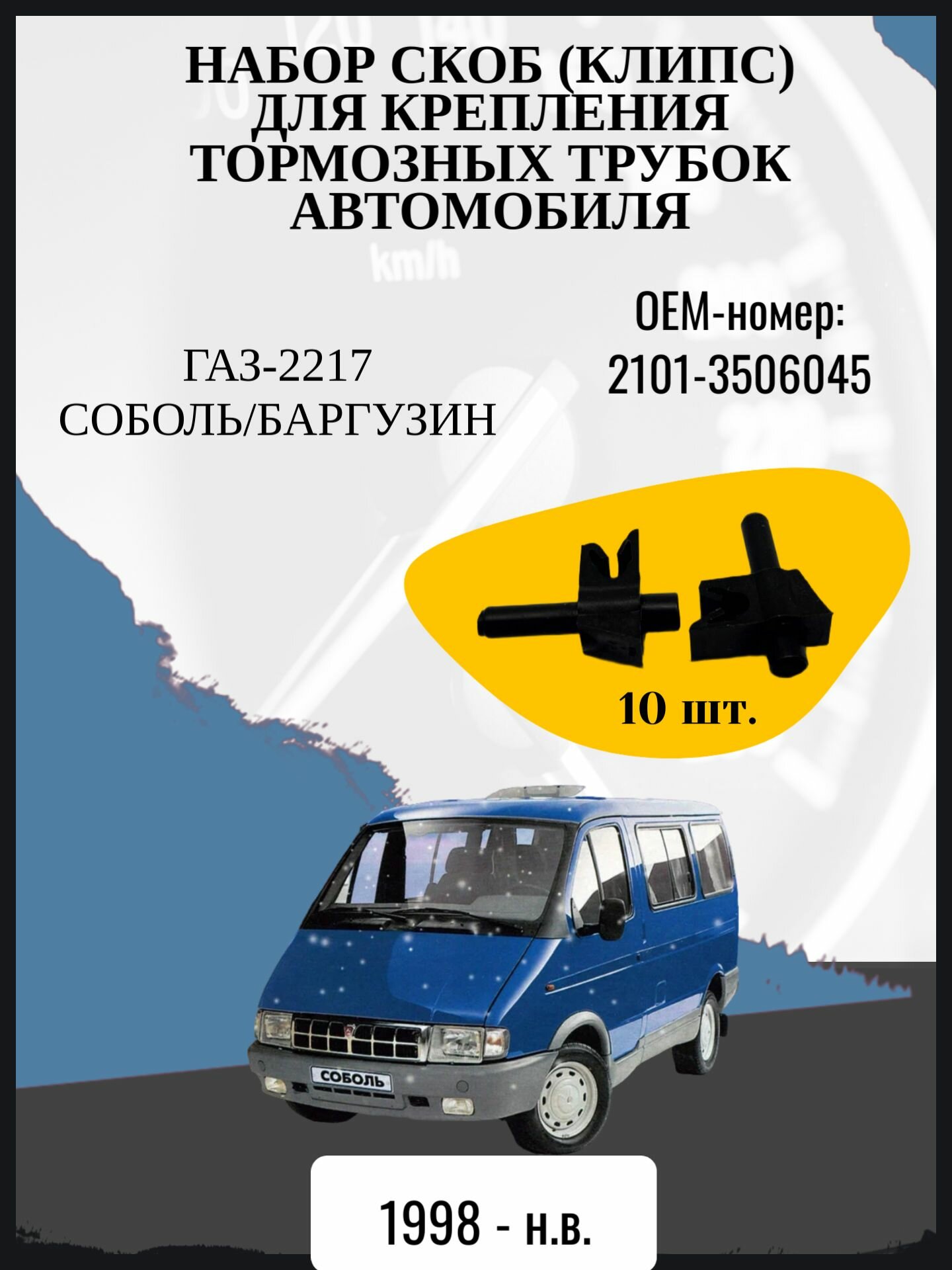 Набор cкоб (клипс) для крепления тормозных трубок автомобиля совместимо с "ГАЗ-2217 Соболь/Баргузин Год выпуска: 1998 - н. в." ОЕМ-номер: 2101-3506045