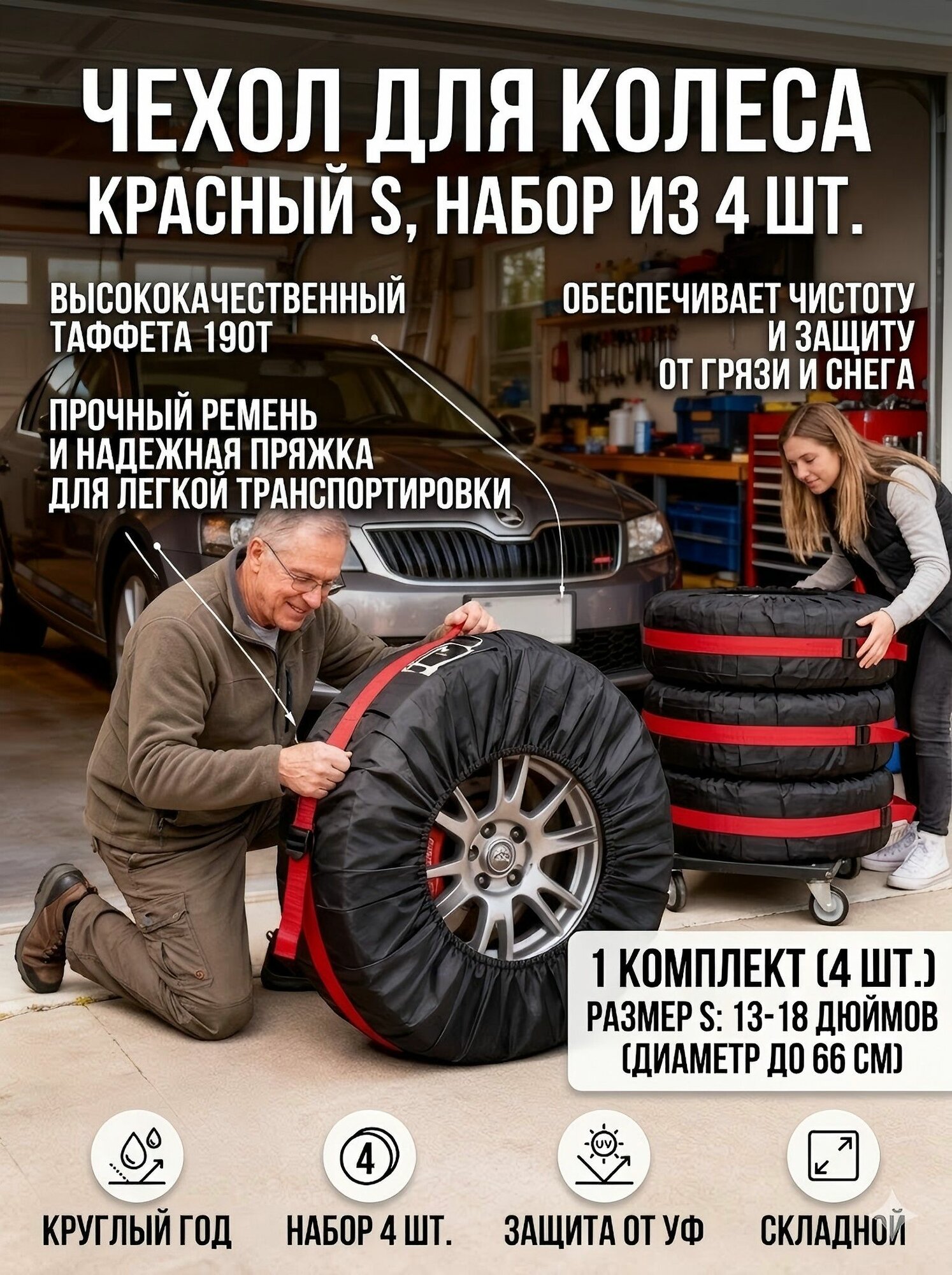 Чехол для хранения колес, диаметр до 13-18 универсальный для шин защитный
