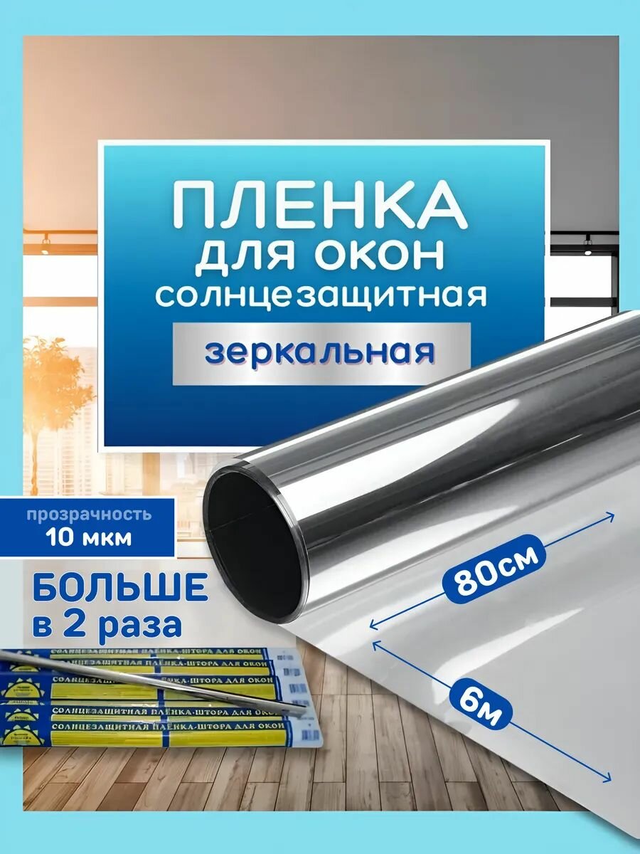 Солнцезащитная пленка на окна зеркальная 80*600см 80x600см на стекло защита от солнца
