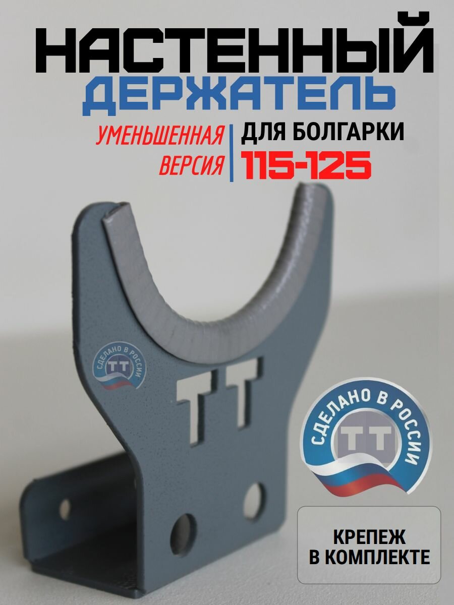 Настенный держатель УШМ болгарки 125, 150 для УШМ 125 150 мм 125мм 150мм