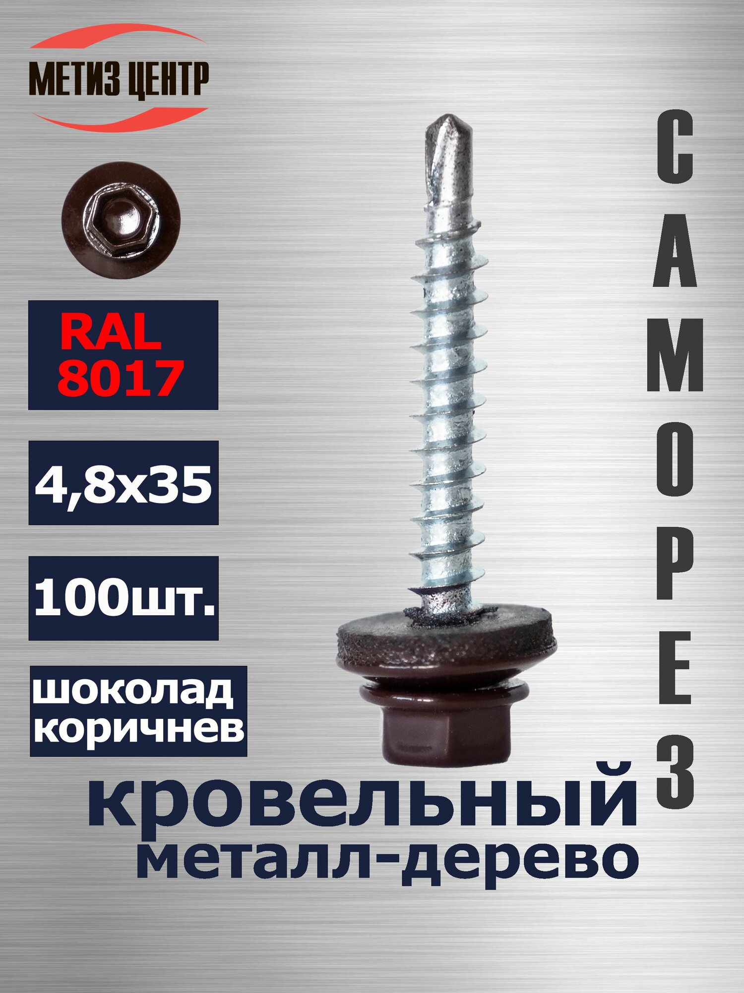 Саморез кровельный 4,8х35 шестигран сверло 100 шт шоколадно-коричневый (RAL 8017) для кровли монтаж