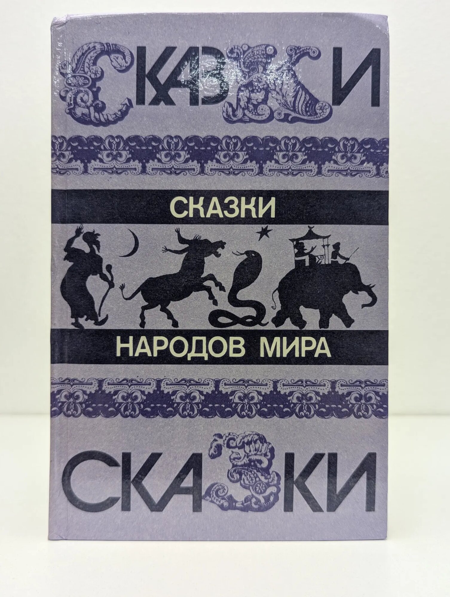 Сказки народов мира Сборник 1987