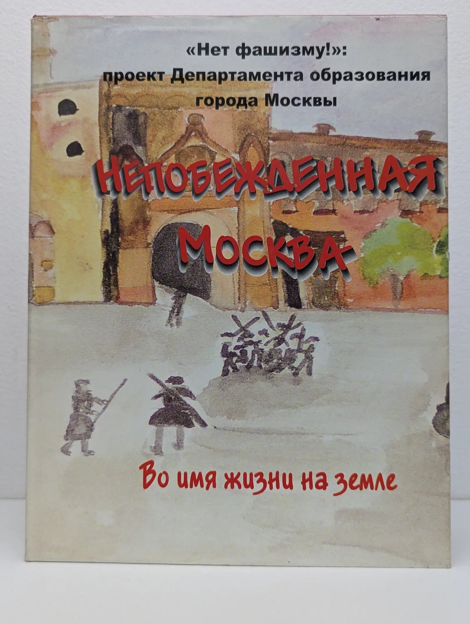 Непобежденная Москва Сборник 2007