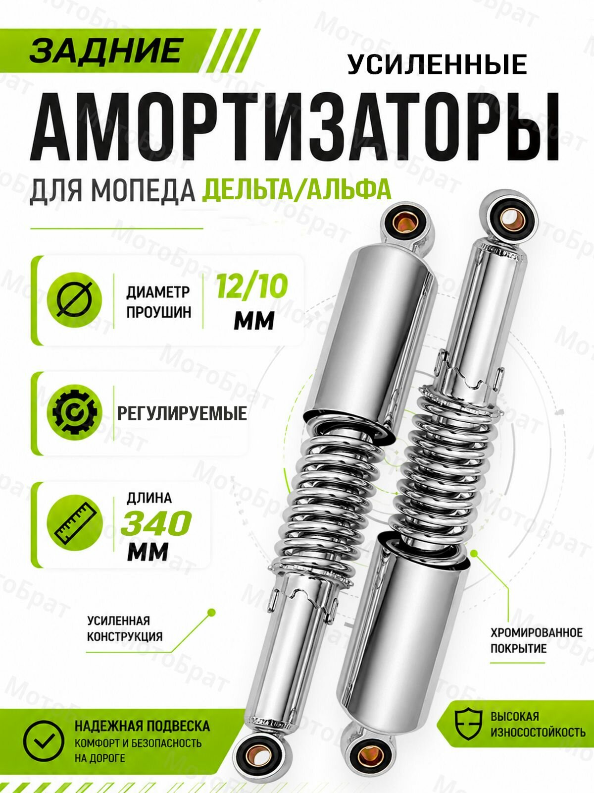 Амортизаторы задние (усиленные) L-340мм для мопеда Дельта, Альфа (d-12/10)