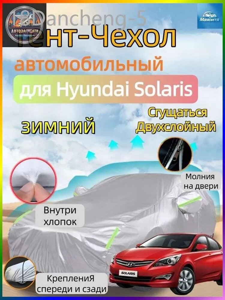 Усиленный двухслойный чехол для Hyundai Solaris (2011-2025) с молнией, Оксфорд 210D