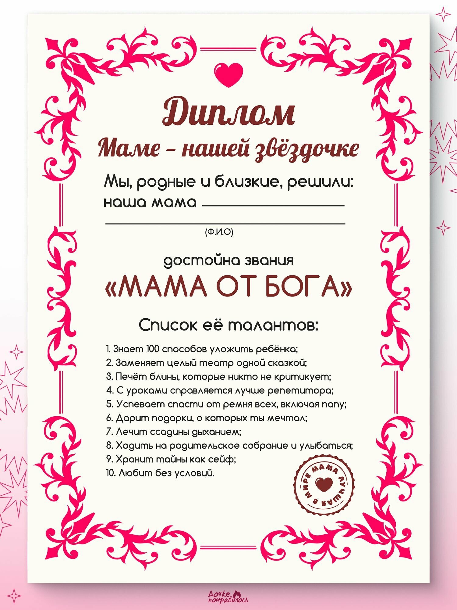 Шуточный диплом маме