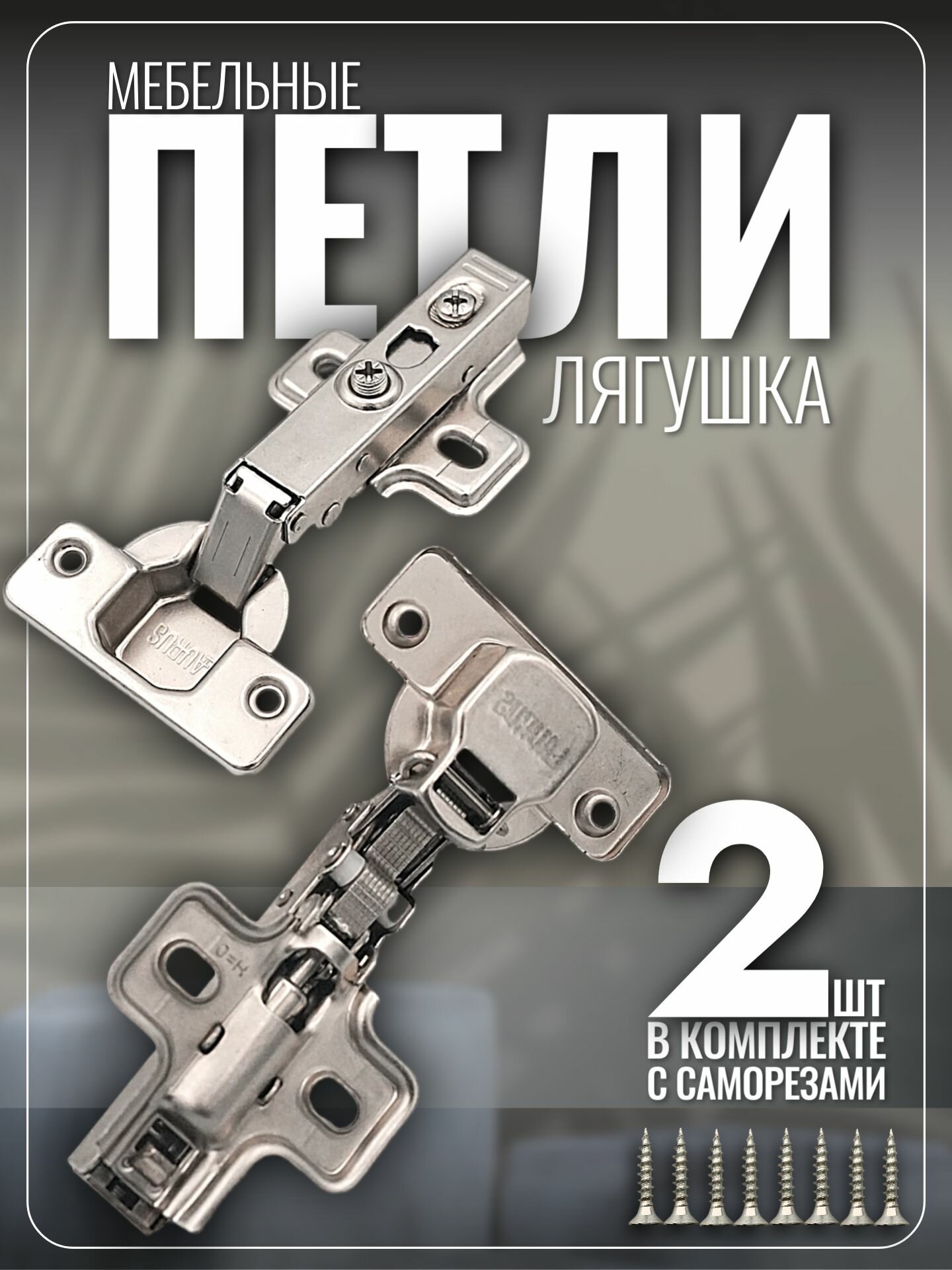 Петля мебельная "Лягушка" 2 шт, врезная внутренняя с доводчиком вкладная чаша 35 мм Навес для дверцы, шкафов, мебели, 180 градусов, металлическая усиленная с доводчиком чаша 35 мм металлическая усиленная для шкафа
