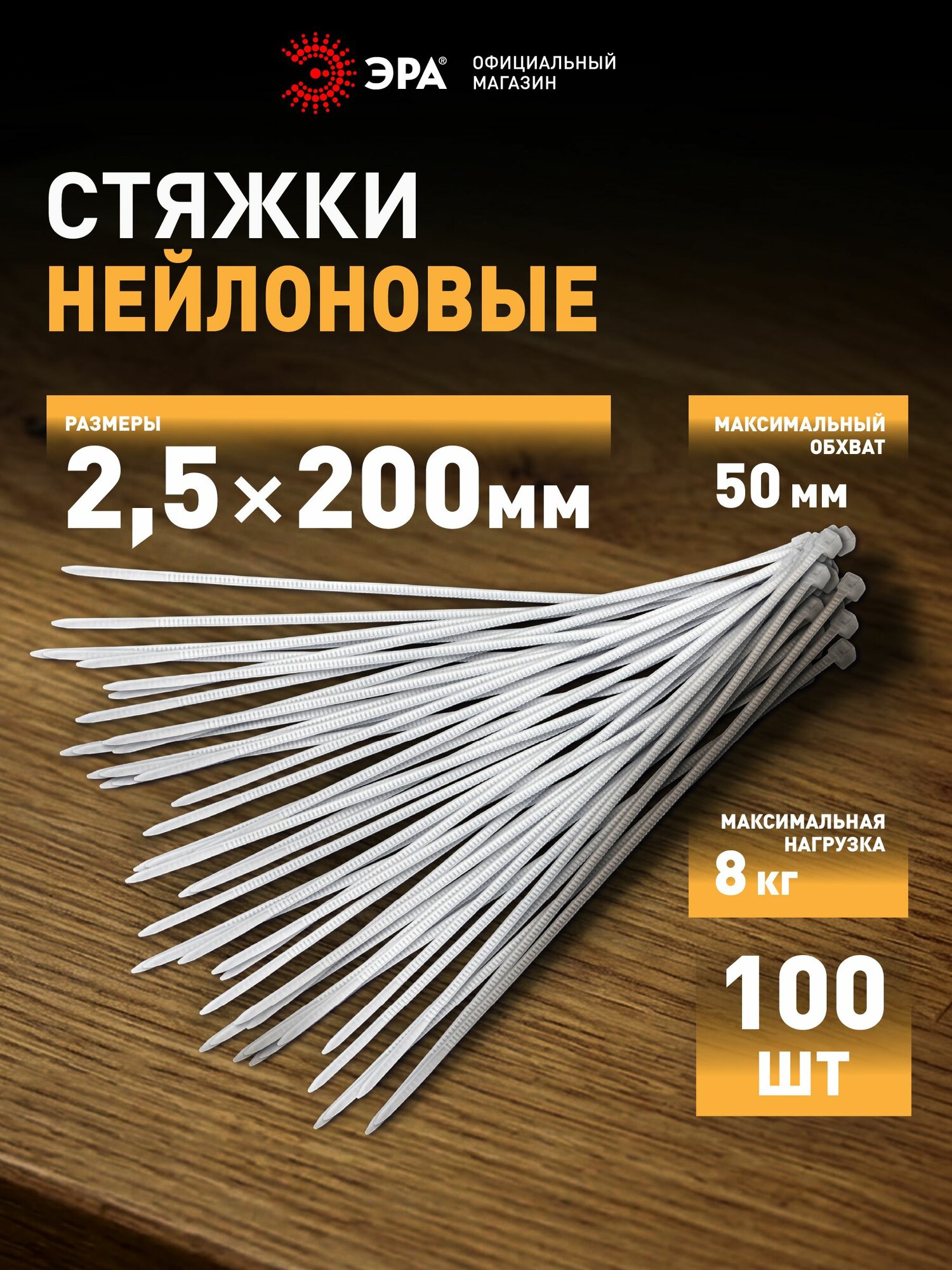 Стяжки пластиковые нейлоновые ЭРА NO-224-188 кабельные хомуты для проводов белые 2,5х200 мм 100 штук для кабеля для монтажа для фиксации