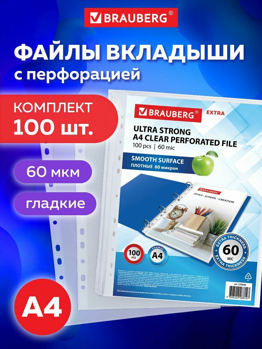 Файлы А4 100 штук перфорированные глянцевые плотные, вкладыши в папки для хранения документов и бумаг, мультифора, 60 мкм, Brauberg Extra файлы-вкладыши перфорированные мультифоры плотные глянцевые для документов