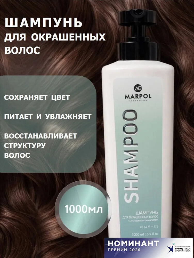 Шампунь для окрашенных волос женский профессиональный MARPOL с экстрактом эвкалипта 1000мл