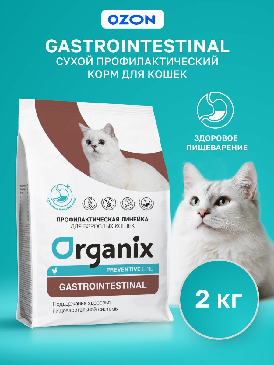 Сухой корм для кошек Поддержание здоровья пищеварительной системы Organix Gastrointestinal 2 кг для ЖКТ 2 кг