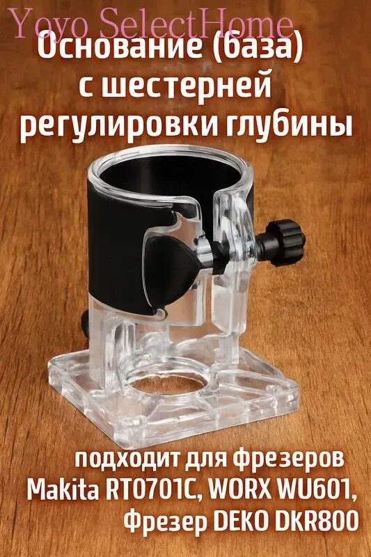 1 шт. Основание для кромочного фрезера с шестерней регулировки глубины, прозрачная база 65 мм, насадка для фрезерования пазов и кромки по дереву