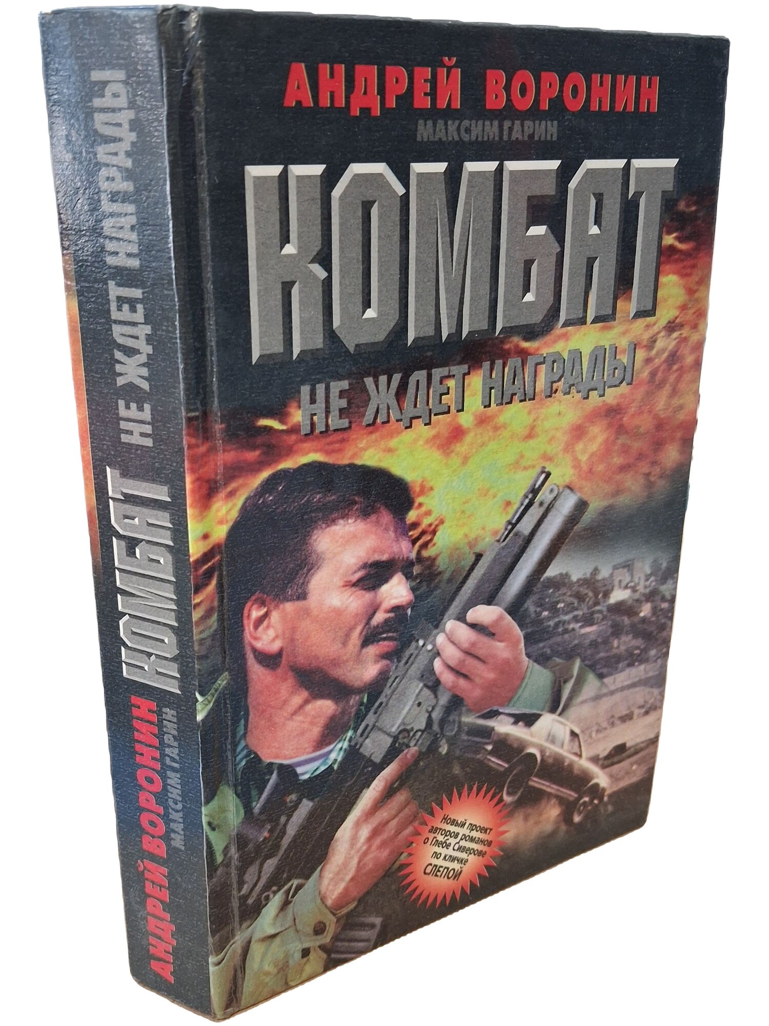 Комбат не ждет награды. Воронин Андрей Николаевич. Юридическая литература. 1998. Твердый переплет. 480 стр