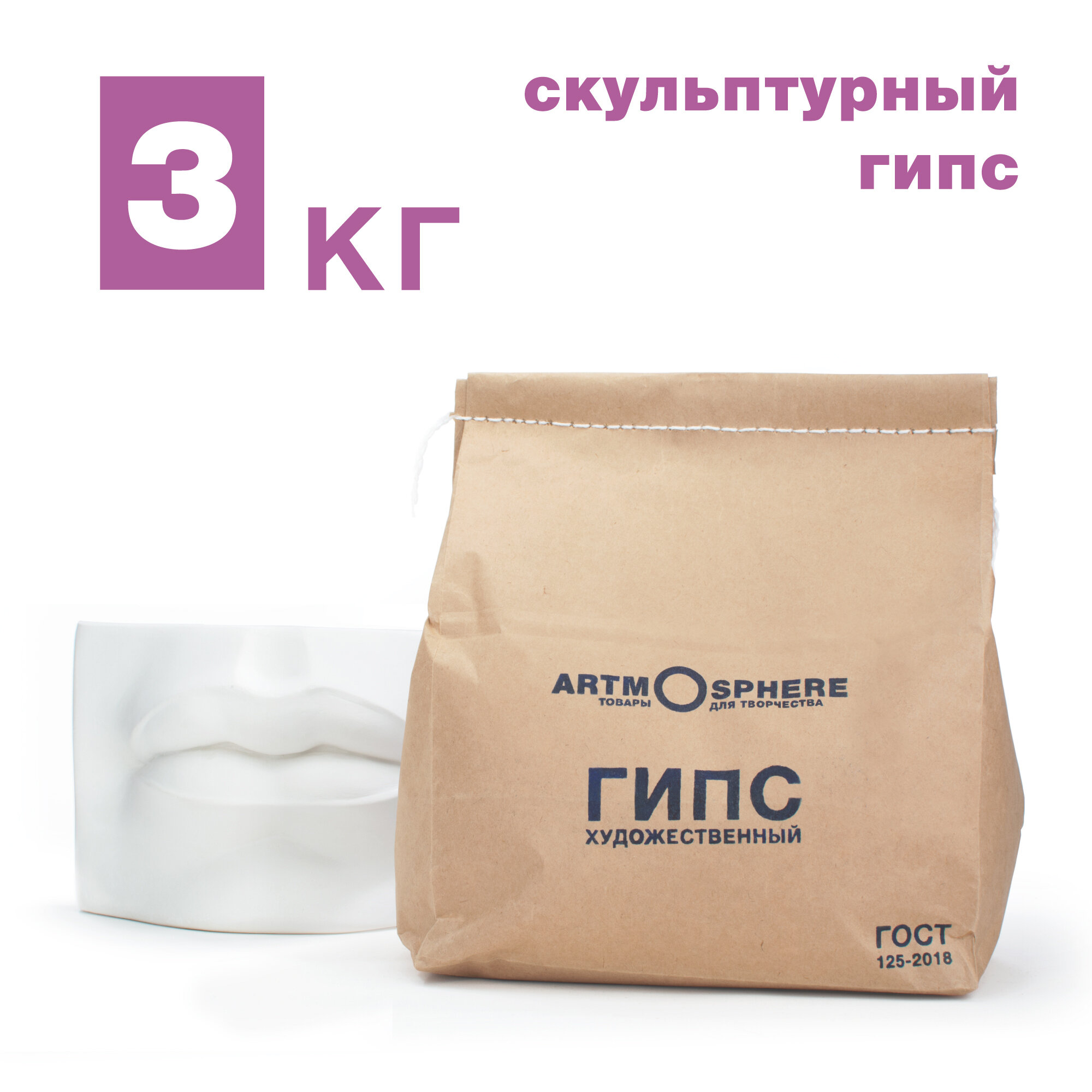 Гипс скульптурный ARTMOSPHERE, 3 кг, высокопрочный, гипс для творчества, поделок скульптурный высокопрочный гипс 3 кг