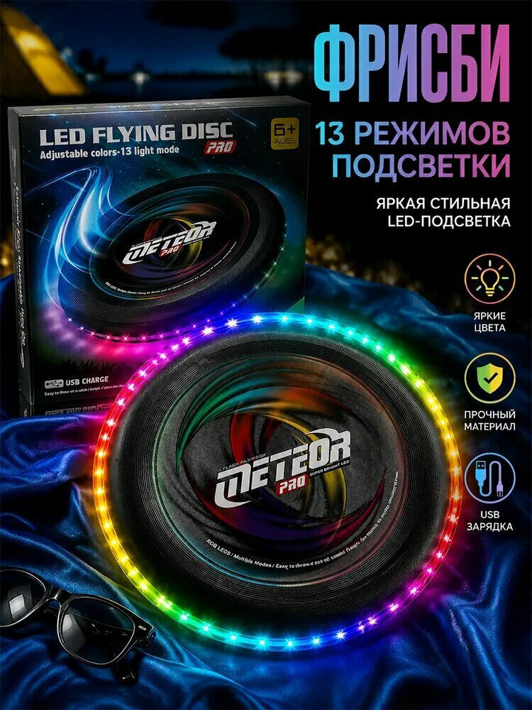 Светодиодный фрисби с USB-зарядкой и 13 режимами подсветки, летающий диск, 6+
