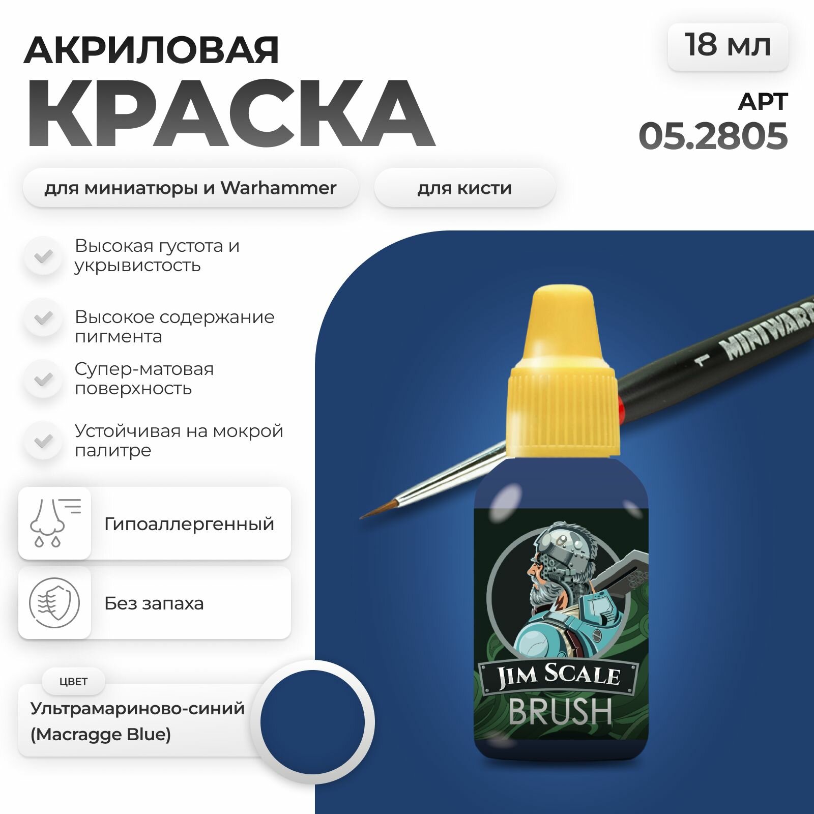 Акриловая краска для сборных моделей под кисть Jim Scale: Рыцарский Синий Knightly Blue (бывш. Ультрамариново-синий MACRAGGE BLUE) 18мл