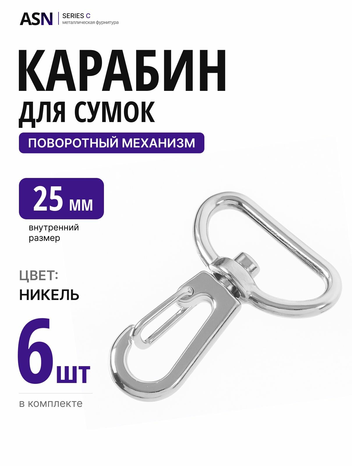 Карабин для сумок ремня стропы 25 мм, никель, 6 шт карабины никель для строп ремней