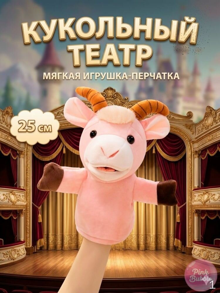 Кукла-перчатка Мягкая игрушка Розовая коза Pink Bubble, 剧院 тема, 25 см, для детей