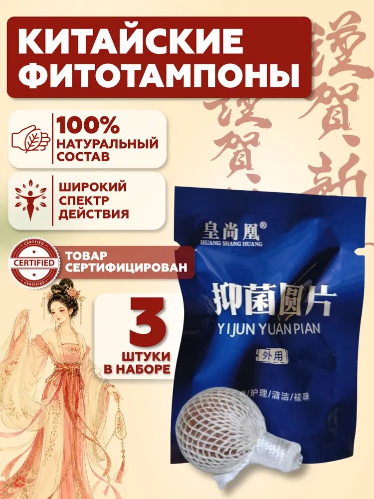Хуан Шан Хуан/ Натуральные китайские тампоны для женщин 3 шт. / фитотампоны