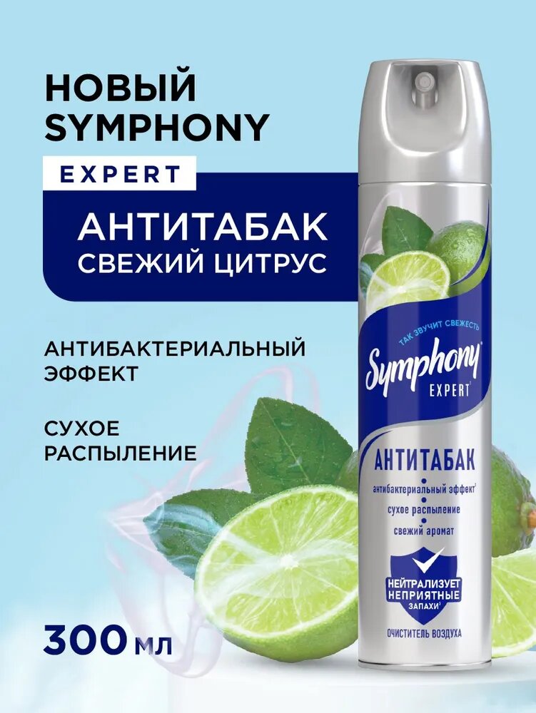 Освежитель воздуха спрей сухое распыление Symphony Expert Антитабак 300 мл