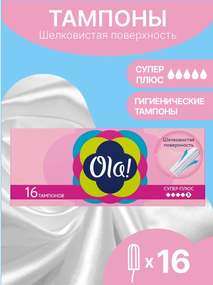 Тампоны гигиенические без аппликатора Ola! Супер Плюс, шелковистая поверхность 16 шт.