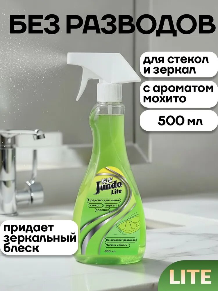 Средство для мытья стекол, окон, пластика и зеркал Jundo 500 мл, универсальное, без разводов, с ароматом свежего мохито