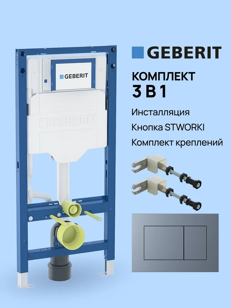 Комплект Инсталляция Geberit Duofix UP 320 111.300.00.5 (111.950.00.6) / Кнопка STWORKI Ротенбург S52505GB цвет вороненая сталь / Крепления 111.815.00.1, к стене