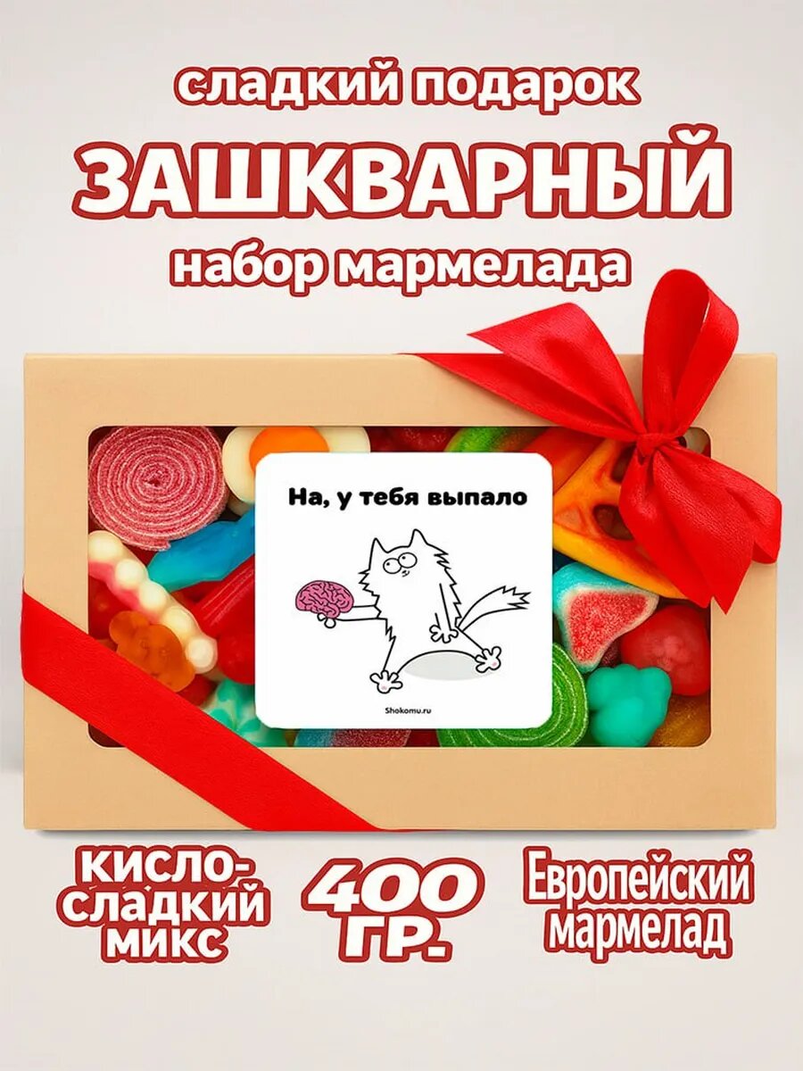 Мармелад жевательный, сладкий подарок девушке, ассорти 400гр