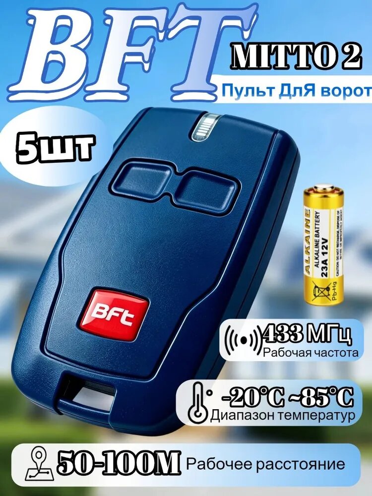 Пульт для ворот шлагбаума BFT MITTO 2 универсальный. Брелок для ворот 2 канала . Частота 433 МГц. Динамический код