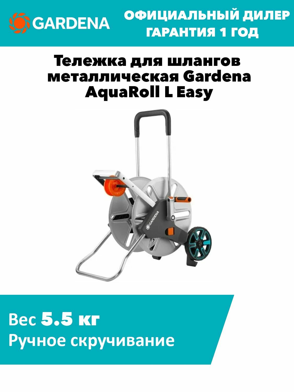 Тележка для шлангов металлическая Gardena AquaRoll L Easy