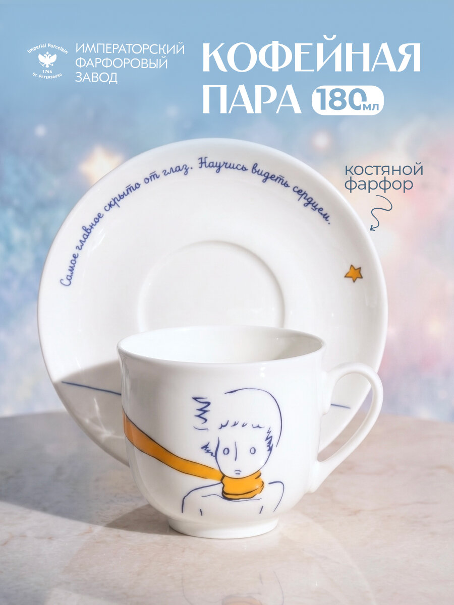 Кофейная пара 165 мл. "Ландыш", "Портрет Маленького Принца" Костяной фарфор. Императорский фарфоровый завод ИФЗ ЛФЗ.