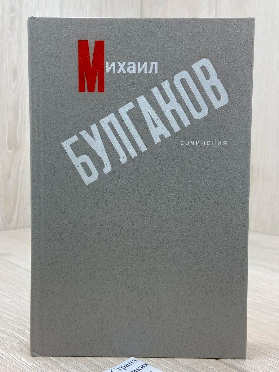Михаил Булгаков. Сочинения