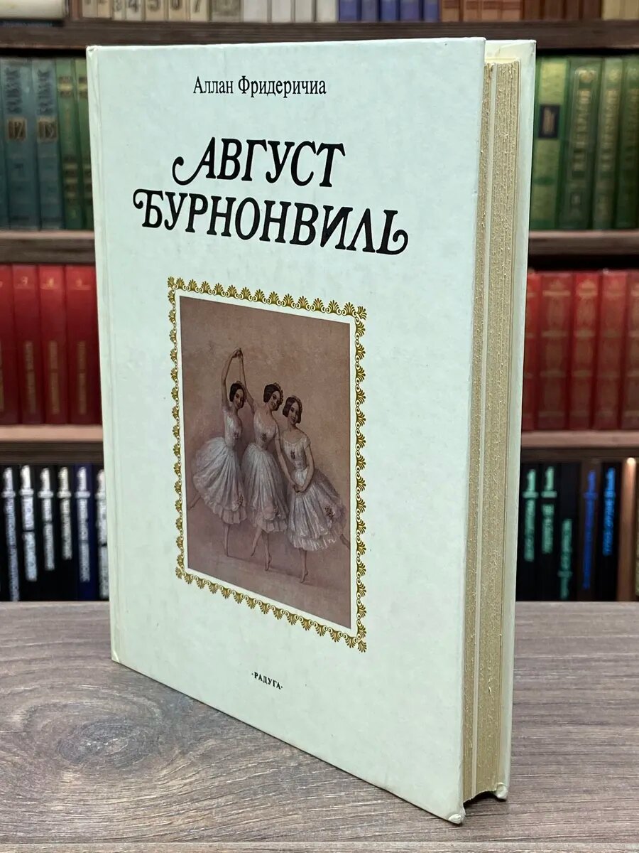 Август Бурнонвиль — фото 1