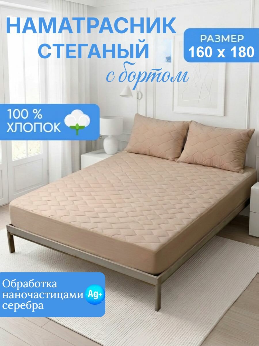 Наматрасник стеганый с бортом, 160х180 см